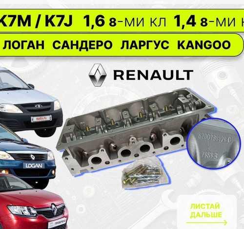 ГБЦ Renault 1,4 K7J 1,6 K7M с 8 клапанами