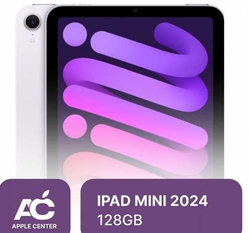 iPad mini 2024 Wi-Fi 128GB Новый (Фиолетовый)