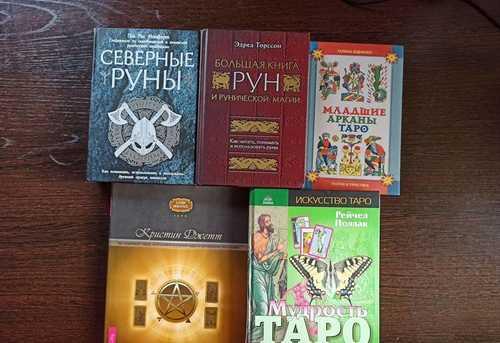 Книги по таро и рунам