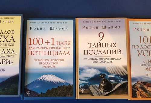 Книги Робина Шармы