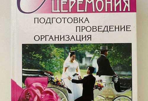 Книга "Свадебная церемония"