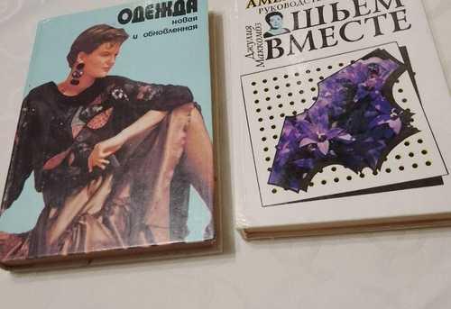 Книги по кройке и шитью