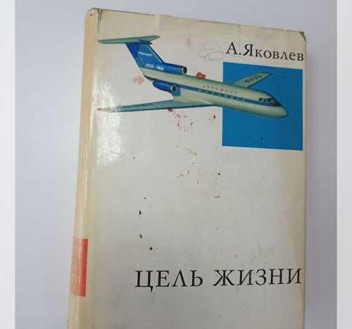 А. Яковлев "Цель жизни"