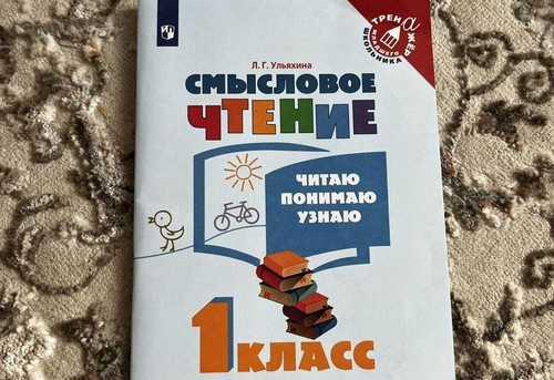 Смысловое чтение Л. Г. ульяхина 1 класс
