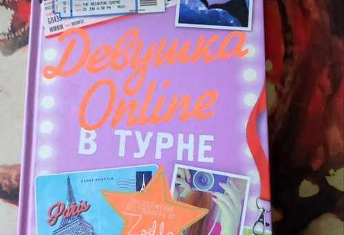 Книга Зои Сагг Девушка онлайн в турне