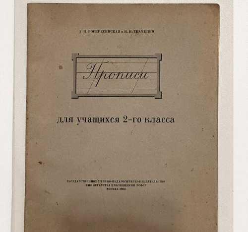 Прописи 2-го класса 1962 Воскресенская Ткаченко