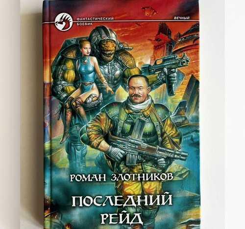 Последний Рейд Роман Злотников книга