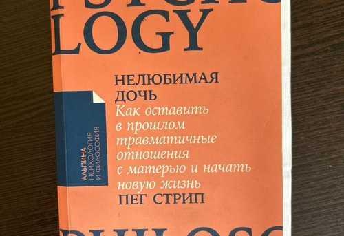 Книга нелюбимая дочь