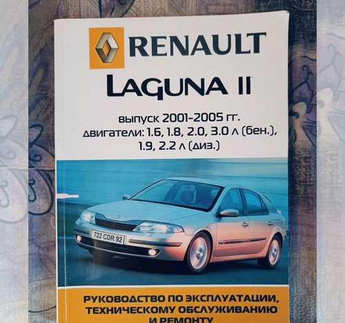 Renault Laguna 2 - Руководство по эксплуатации