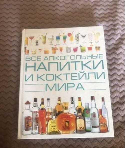 Все алкогольные напитки и коктейли мира