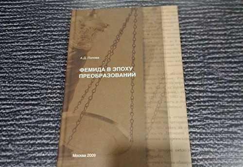 Книги Фемида в эпоху преобразований