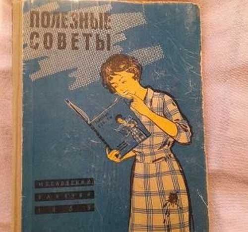 Книга Полезные советы СССР
