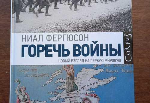 Фергюсон Н. Горечь войны Серия Corpus historia