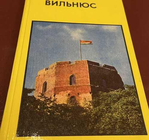 Книга «Вильнюс» Винтаж СССР 1977 год