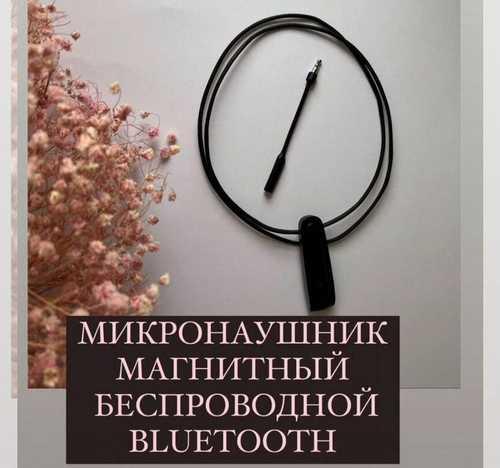 Продам микронаушник магнитный