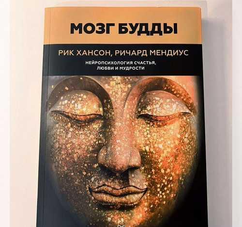 Книга "Мозг Будды"