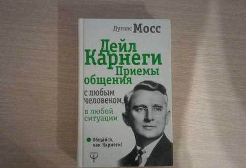 Приёмы общения с любым человеком. Дейл Карнеги