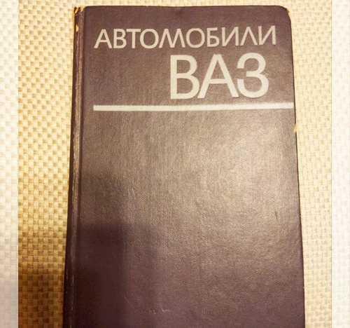 Книга Автомобили ваз