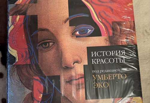 Книга Умберто эко История красоты