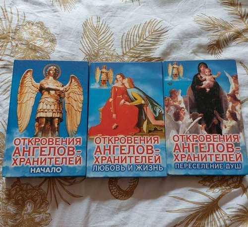 Книги из серии "Откровения ангелов хранителей"