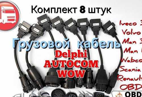 Комплект грузовых переходников delphi DS150E HD