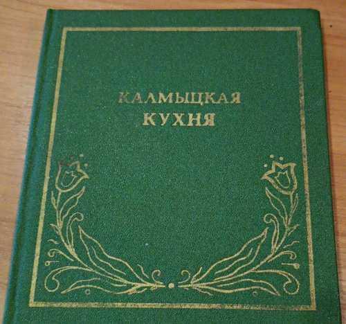 Книга "Калмыцкая кухня"