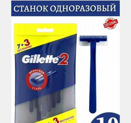 Станки одноразовые Gillette 2 оригинал, уп. 10 шт