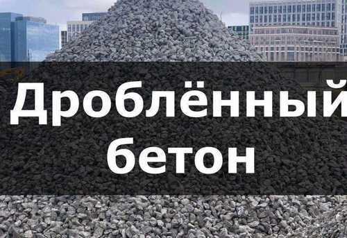 Дробленный бетон на продажу