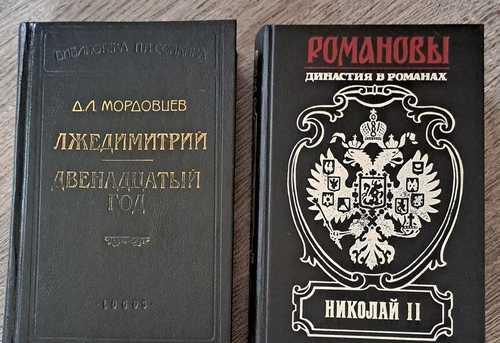Исторические книги: Лжедмитрий, Николай ll