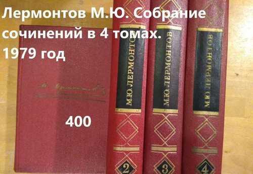 Лермонтов. Собрание сочинений в 4 томах. 1979
