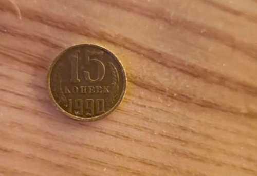 Монета 15 копеек 1990 год