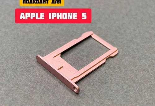 Контейнер SIM для Apple iPhone 5