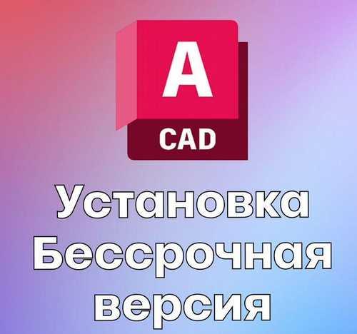 Autodesk AutoCad бессрочно для Windows и Mac