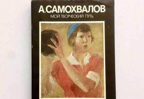 Альбом искусство живопись графика СССР Самохвалов