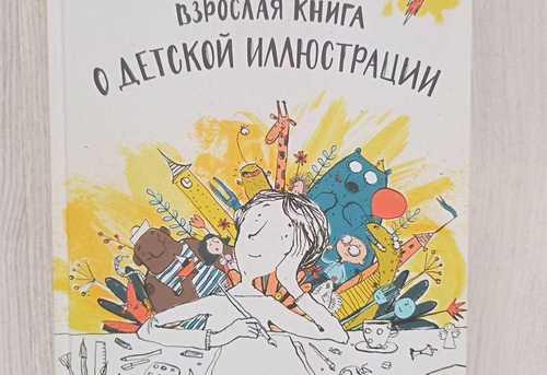 Взрослая книга о детской иллюстрации