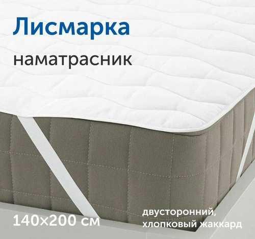 Наматрасник 140 200 IKEA Lismarka