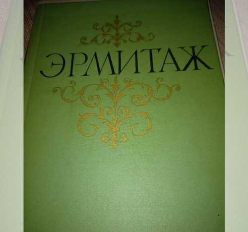 Старинные книги, "Эрмитаж", 1960г