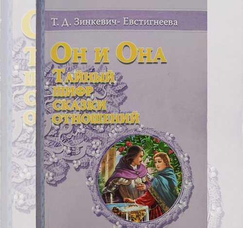 Он и Она. Тайный шифр сказки отношений. Зинкевич-Е