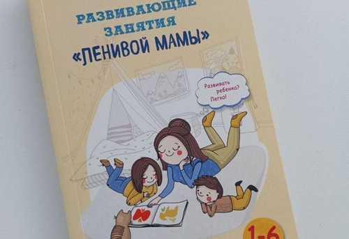 Книга Развивающие занятия "Ленивой мамы"