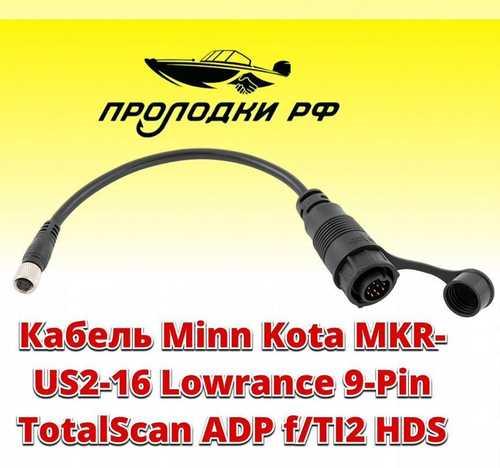 Кабель Minn Kota MKR-US2-16 Lowrance 9-Pin TotalSc