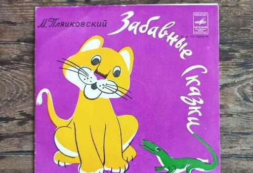 Пляцковский Забавные сказки пластинка СССР