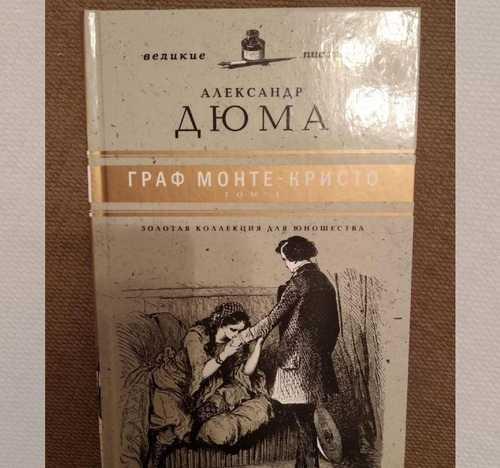 Книга Дюма "Граф Монте-Кристо" 1ый том