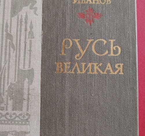 Книга Русь Великая