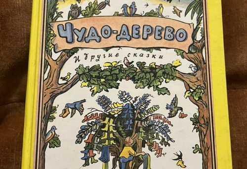 Книга детская К.Чуковского "Чудо-дерево" 1993 г