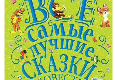 Книга Г. Остер Все самые лучшие сказки (большая)