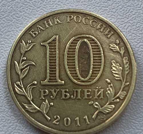 Манета 10 рублей 2011 спмд