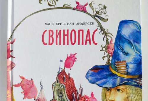 Свинопас Андерсен Ханс Кристиан