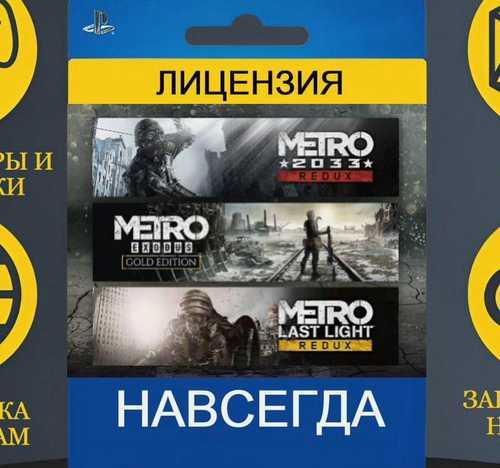 Metro Saga Bundle Ps4/Ps5 навсегда