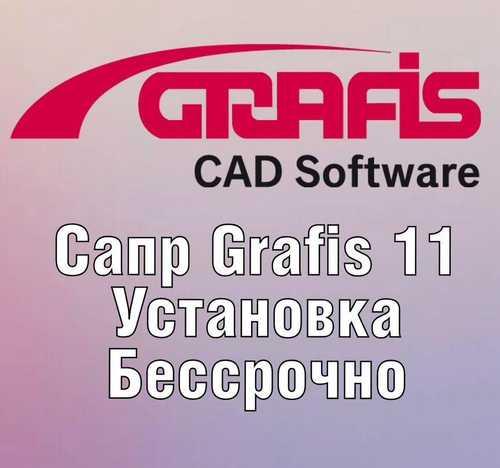 Сапр Grafis 11 бессрочная версия на Win Mac