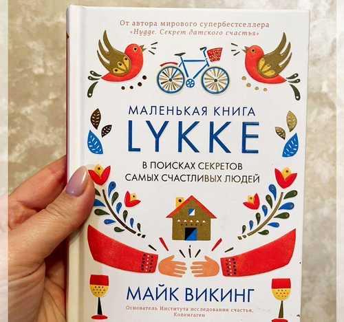 Маленькая книга lykke Майк Викинг